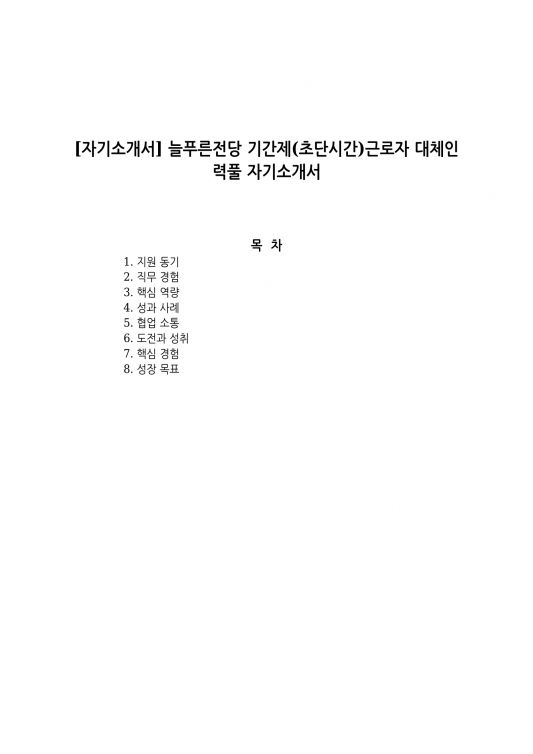 [자기소개서] 늘푸른전당 기간제(초단시간)근로자 대체인력풀 자기소개서