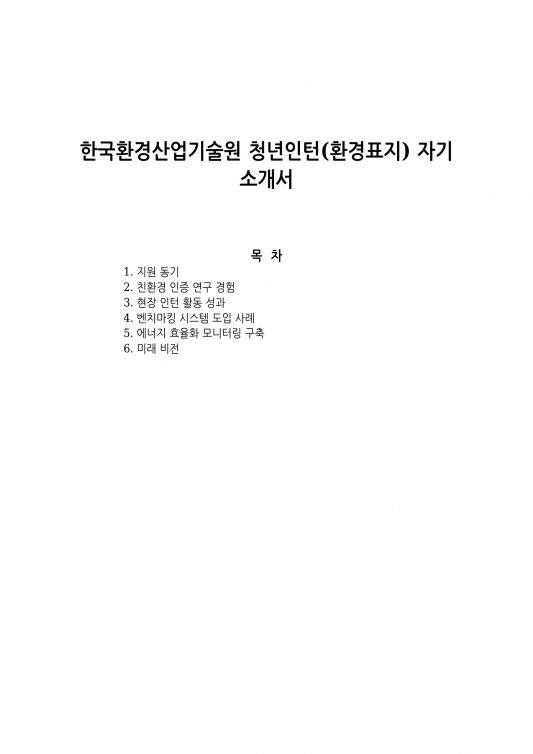 한국환경산업기술원 청년인턴(환경표지) 자기소개서