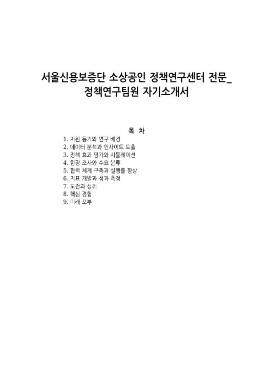 서울신용보증단 소상공인 정책연구센터 전문_정책연구팀원 자기소개서