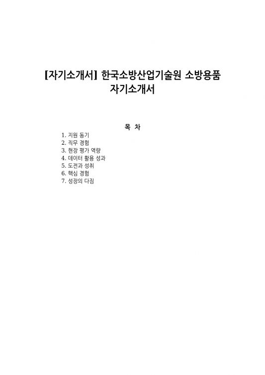 [자기소개서] 한국소방산업기술원 소방용품 자기소개서