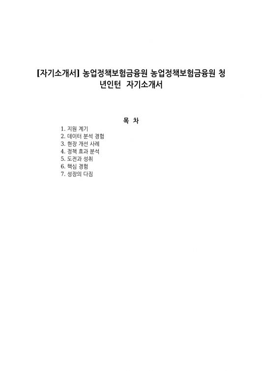 [자기소개서] 농업정책보험금융원 농업정책보험금융원 청년인턴 자기소개서