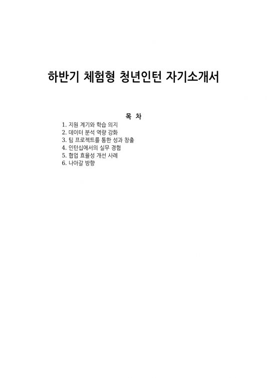 하반기 체험형 청년인턴 자기소개서