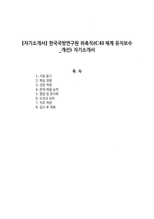 [자기소개서] 한국국방연구원 위촉직(C4I체계 유지보수_개선) 자기소개서