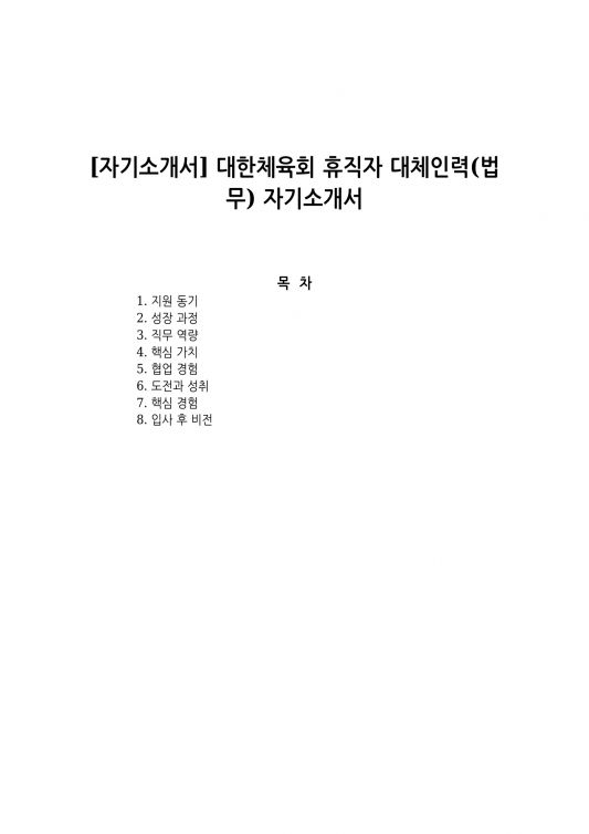 [자기소개서] 대한체육회 휴직자 대체인력(법무) 자기소개서