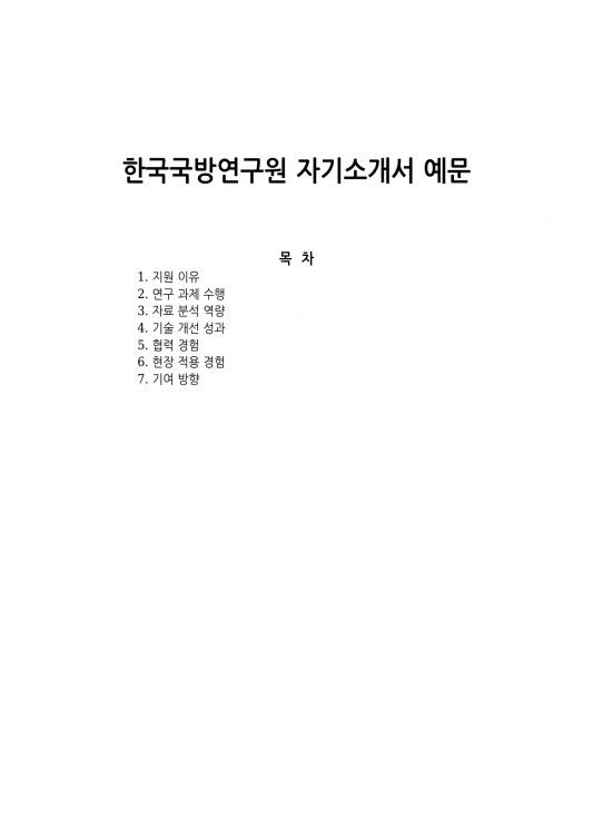 한국국방연구원 자기소개서 예문