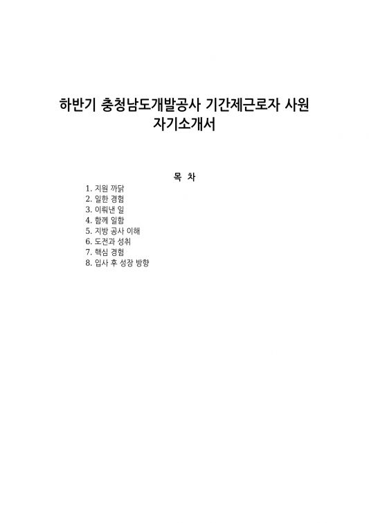 하반기 충청남도개발공사 기간제근로자 사원 자기소개서