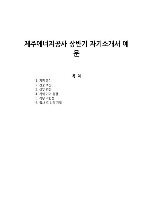 제주에너지공사 상반기 자기소개서 예문