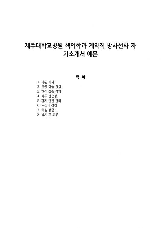 제주대학교병원 핵의학과 계약직 방사선사 자기소개서 예문