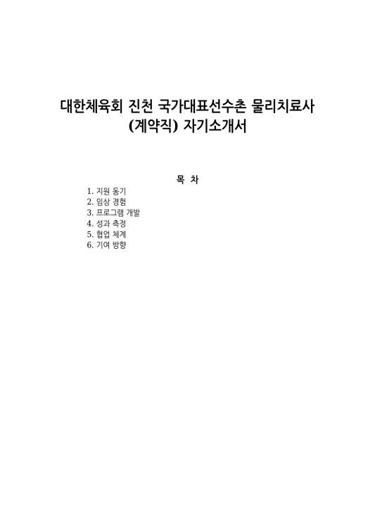 대한체육회 진천 국가대표선수촌 물리치료사(계약직) 자기소개서