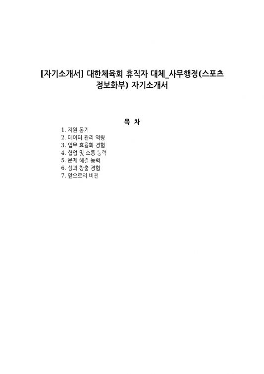 [자기소개서] 대한체육회 휴직자 대체_사무행정(스포츠정보화부) 자기소개서