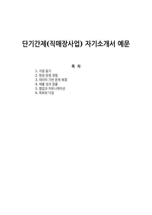 단기간제(직매장사업) 자기소개서 예문