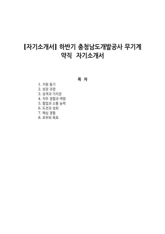 [자기소개서] 하반기 충청남도개발공사 무기계약직 자기소개서