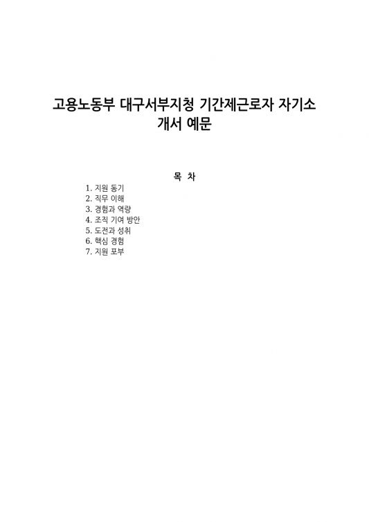 고용노동부 대구서부지청 기간제근로자 자기소개서 예문
