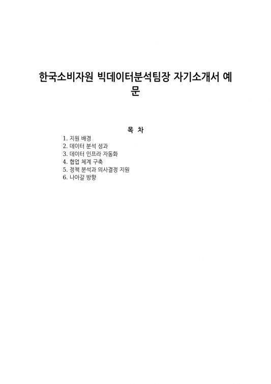 한국소비자원 빅데이터분석팀장 자기소개서 예문