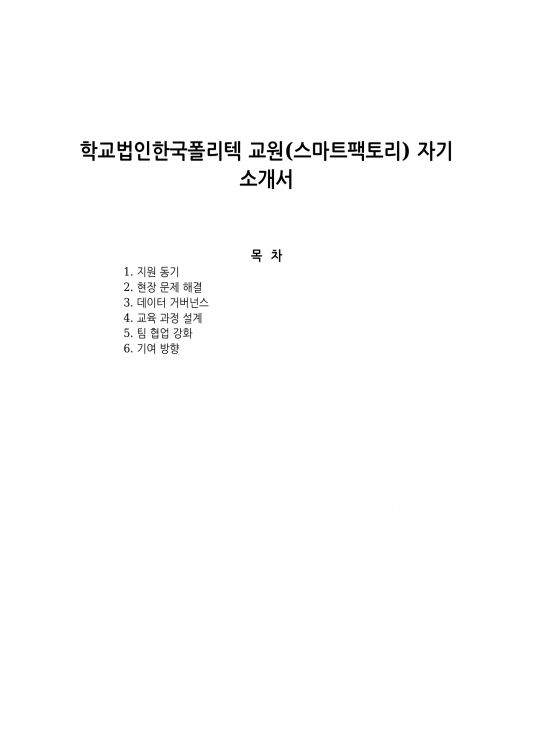 학교법인한국폴리텍 교원(스마트팩토리) 자기소개서