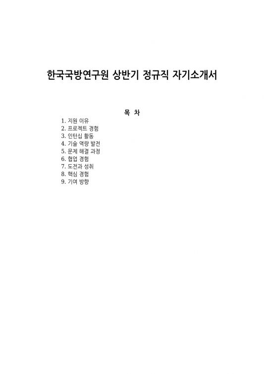 한국국방연구원 상반기 정규직 자기소개서