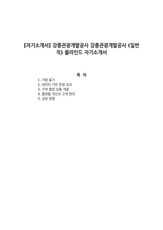 [자기소개서] 강릉관광개발공사 강릉관광개발공사 (일반직) 블라인드 자기소개서