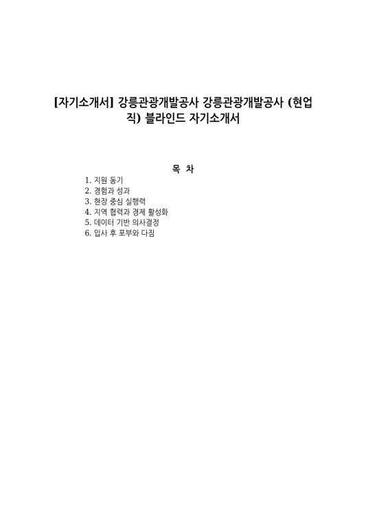 [자기소개서] 강릉관광개발공사 강릉관광개발공사 (현업직) 블라인드 자기소개서