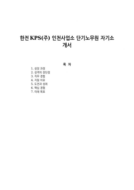 한전KPS(주) 인천사업소 단기노무원 자기소개서