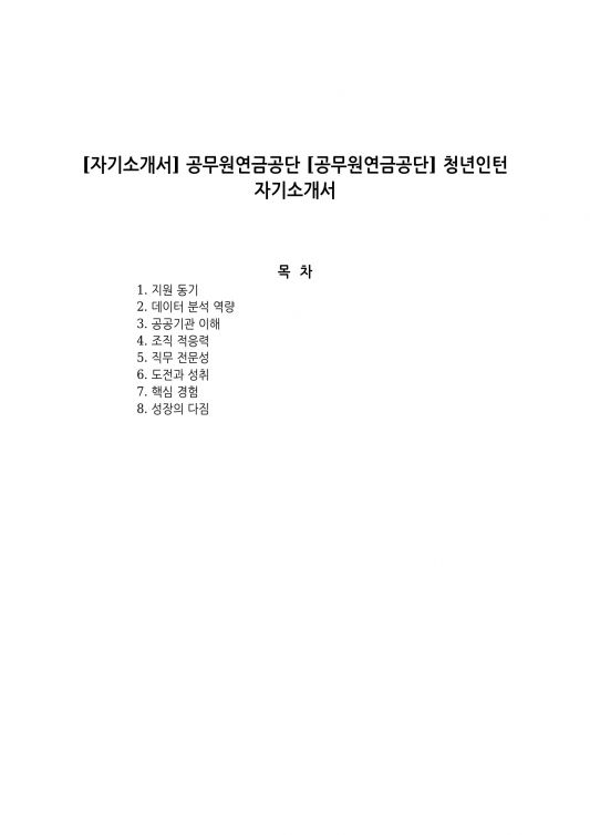 [자기소개서] 공무원연금공단 [공무원연금공단] 청년인턴 자기소개서