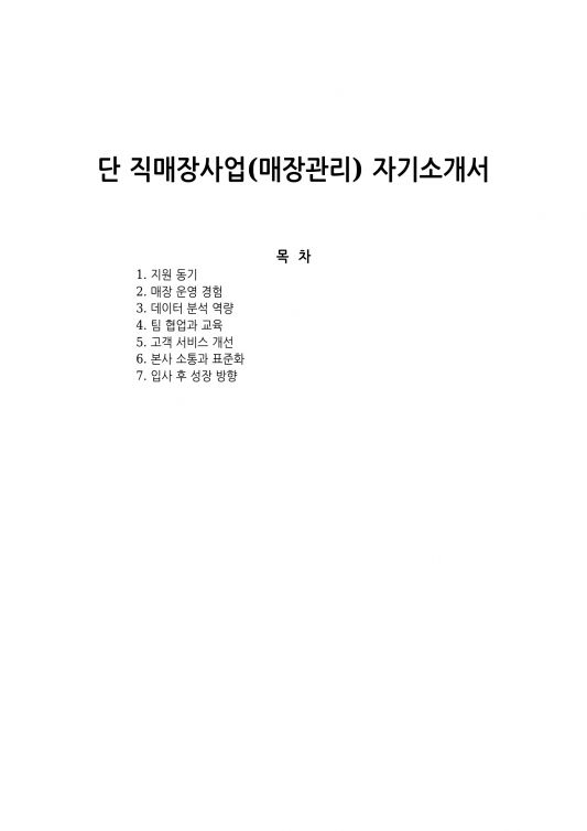 단 직매장사업(매장관리) 자기소개서