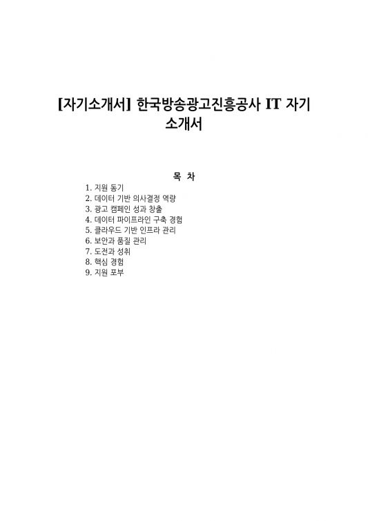 [자기소개서] 한국방송광고진흥공사 IT 자기소개서