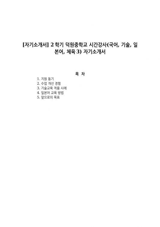 [자기소개서] 2학기 덕원중학교 시간강사(국어, 기술, 일본어, 체육3) 자기소개서