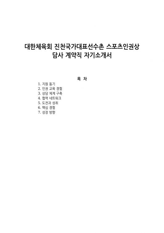 대한체육회 진천국가대표선수촌 스포츠인권상담사 계약직 자기소개서