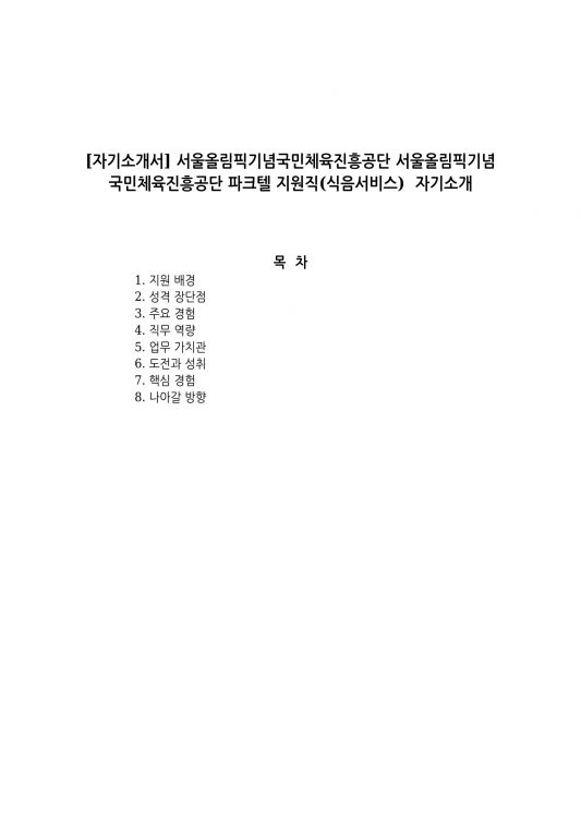 [자기소개서] 서울올림픽기념국민체육진흥공단 서울올림픽기념국민체육진흥공단 파크텔 지원직(식음서비스) 자기소개