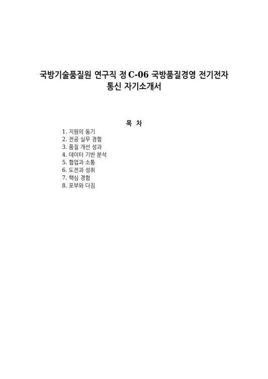 국방기술품질원 연구직 정C-06 국방품질경영 전기전자통신 자기소개서