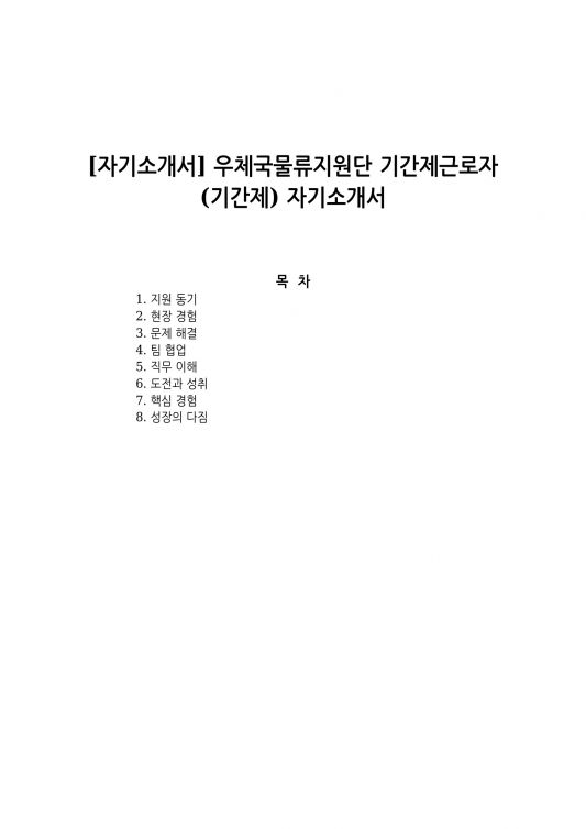 [자기소개서] 우체국물류지원단 기간제근로자(기간제) 자기소개서