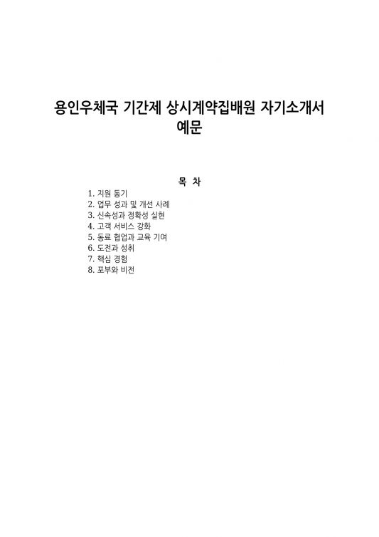 용인우체국 기간제 상시계약집배원 자기소개서 예문