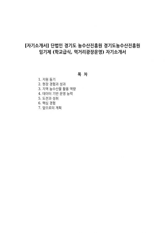 [자기소개서] 단법인 경기도 농수산진흥원 경기도농수산진흥원 임기제 (학교급식, 먹거리광장운영) 자기소개서