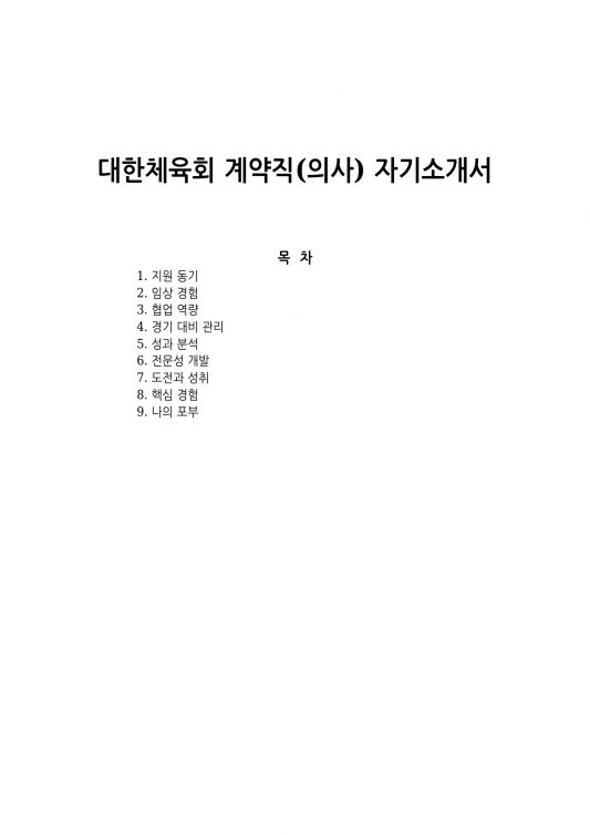 대한체육회 계약직(의사) 자기소개서