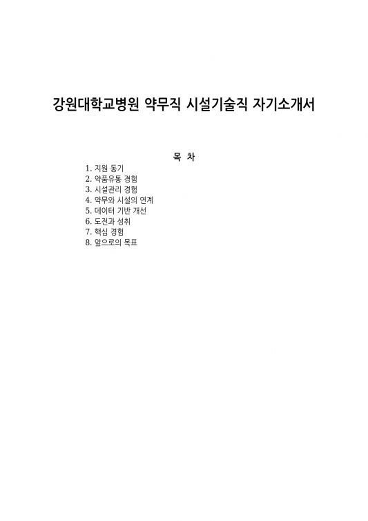 강원대학교병원 약무직 시설기술직 자기소개서
