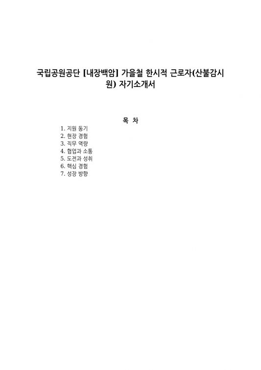 국립공원공단 [내장백암] 가을철 한시적 근로자(산불감시원) 자기소개서