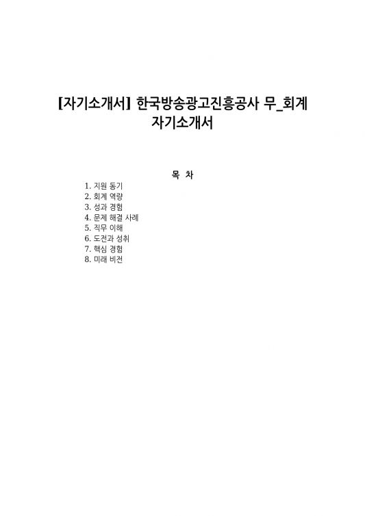 [자기소개서] 한국방송광고진흥공사 무_회계 자기소개서