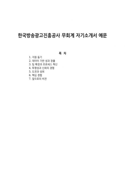 한국방송광고진흥공사 무회계 자기소개서 예문