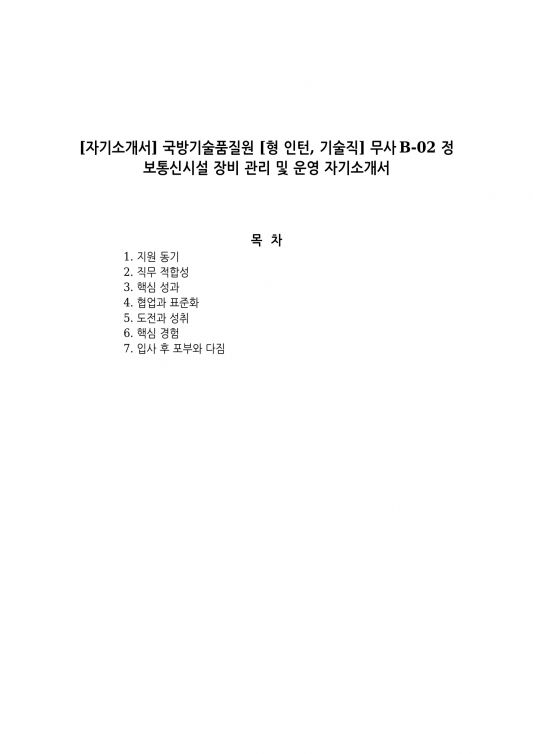 [자기소개서] 국방기술품질원 [형 인턴, 기술직] 무사B-02 정보통신시설 장비 관리 및 운영 자기소개서