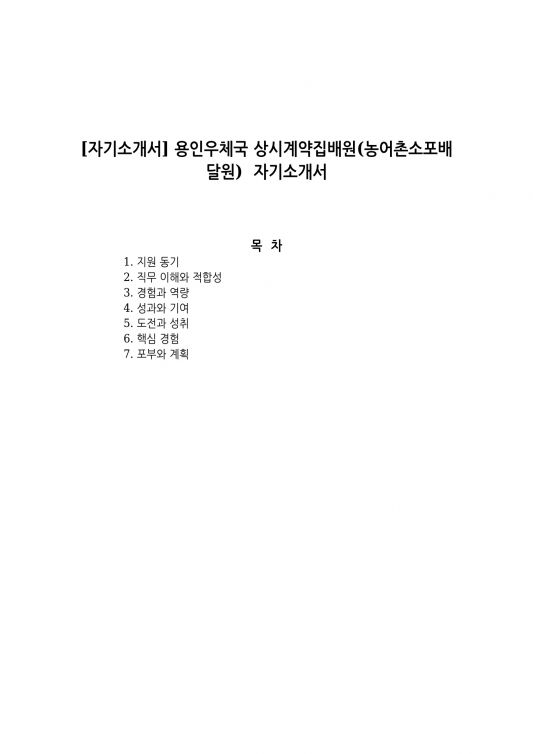 [자기소개서] 용인우체국 상시계약집배원(농어촌소포배달원) 자기소개서