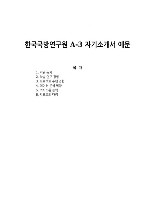 한국국방연구원 A-3 자기소개서 예문