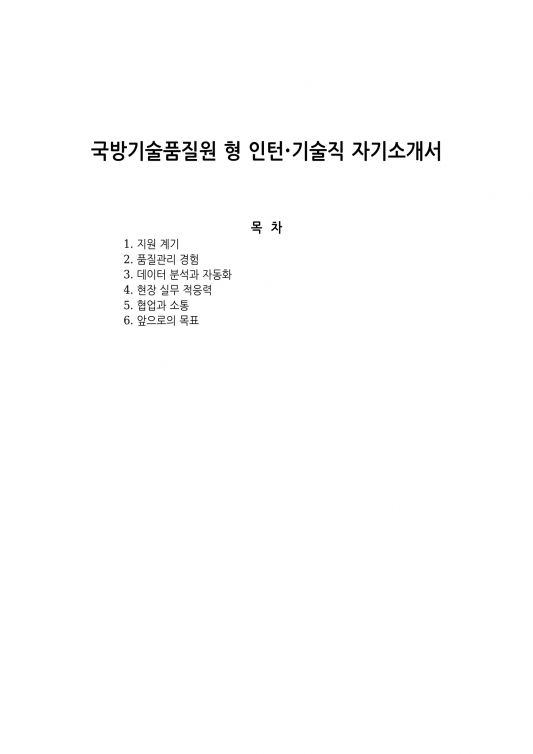 국방기술품질원 형 인턴·기술직 자기소개서