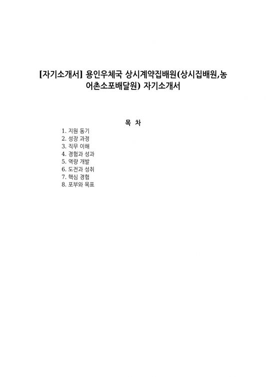[자기소개서] 용인우체국 상시계약집배원(상시집배원,농어촌소포배달원) 자기소개서