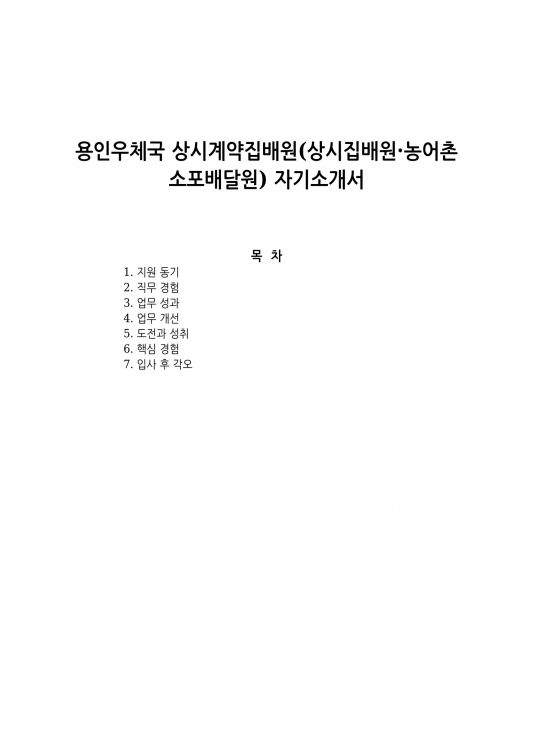 용인우체국 상시계약집배원(상시집배원·농어촌소포배달원) 자기소개서