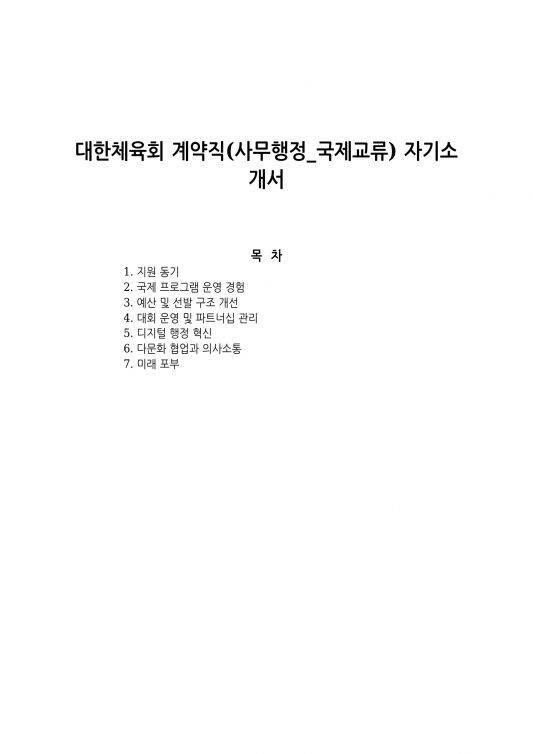 대한체육회 계약직(사무행정_국제교류) 자기소개서