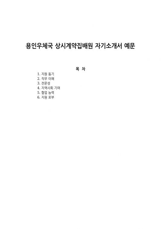 용인우체국 상시계약집배원 자기소개서 예문