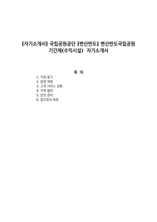 [자기소개서] 국립공원공단 [변산반도] 변산반도국립공원 기간제(수익시설) 자기소개서