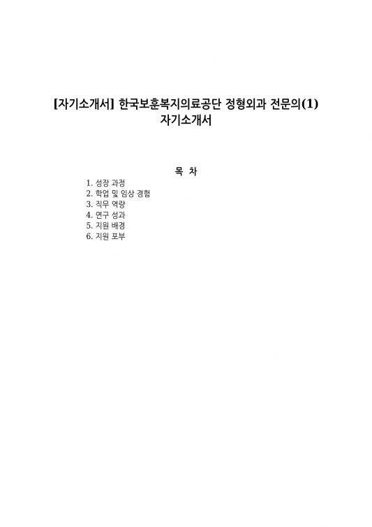 [자기소개서] 한국보훈복지의료공단 정형외과 전문의(1) 자기소개서