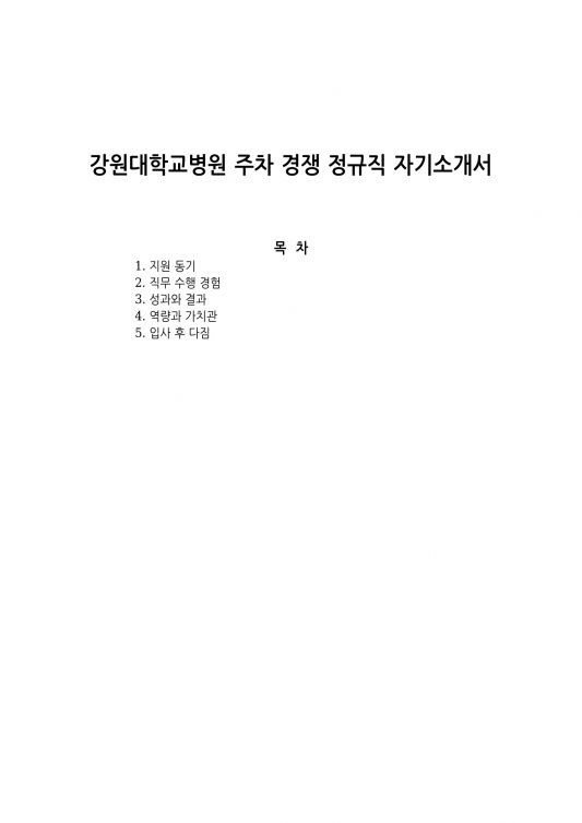 강원대학교병원 주차 경쟁 정규직 자기소개서