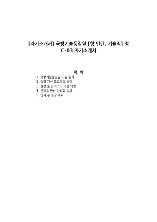 [자기소개서] 국방기술품질원 [형 인턴, 기술직] 정C-03 자기소개서
